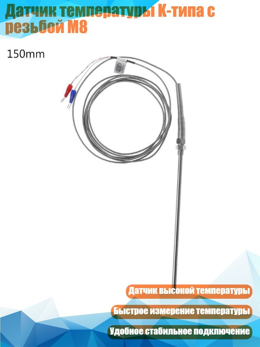 Датчик температуры K-типа с резьбой M8, 150mm
