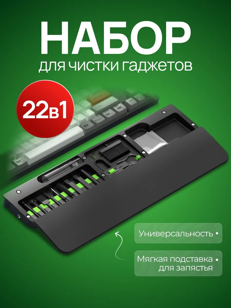 Универсальный набор для чистки гаджетов черный 22 в 1