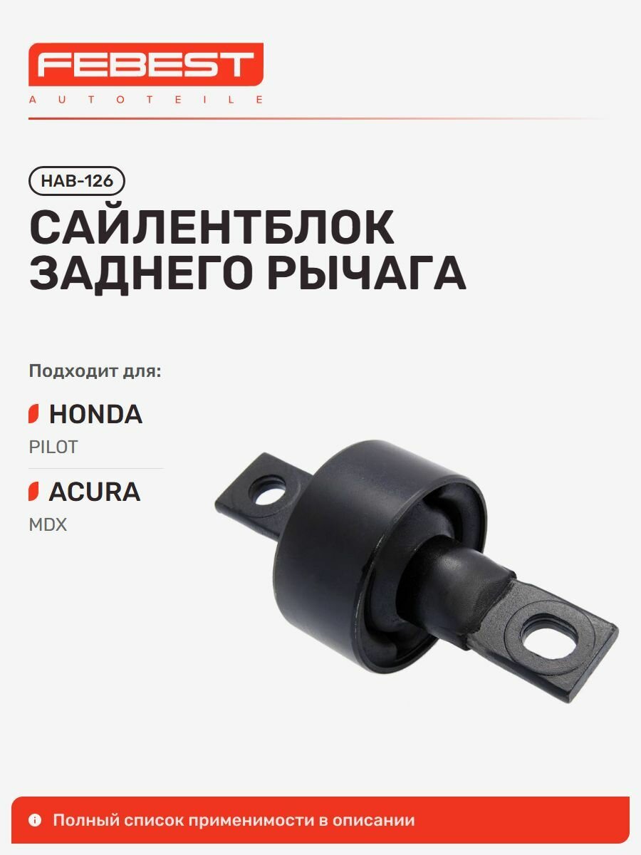 Сайлентблок заднего рычага для а/м HONDA Pilot, Febest HAB126