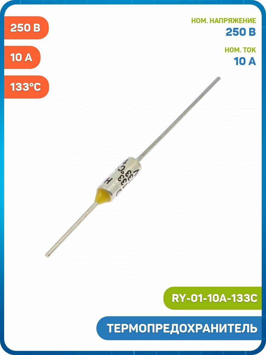 Термопредохранитель Ruichi 133°C 250 В/10 А (RY-01-10A-133C)