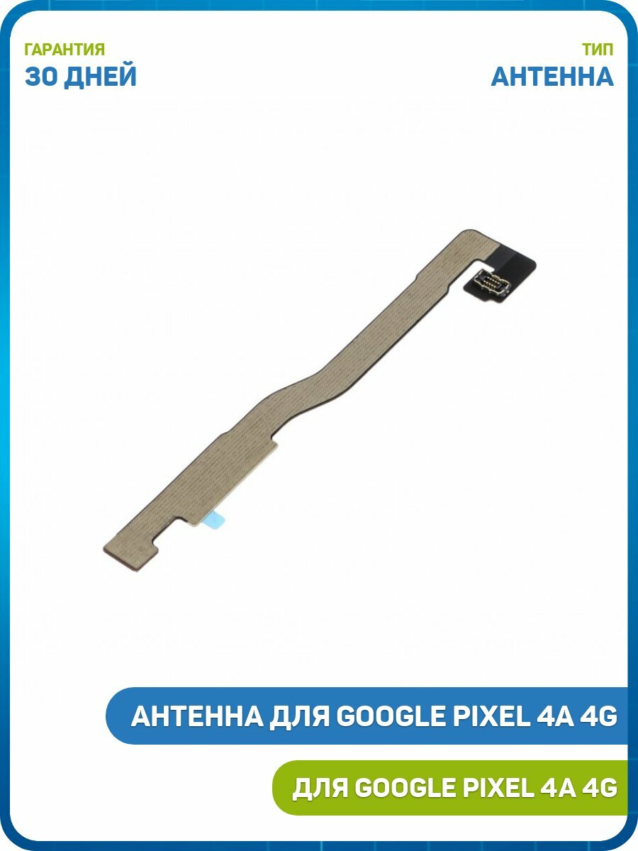 Антенна для Google Pixel 4A 4G