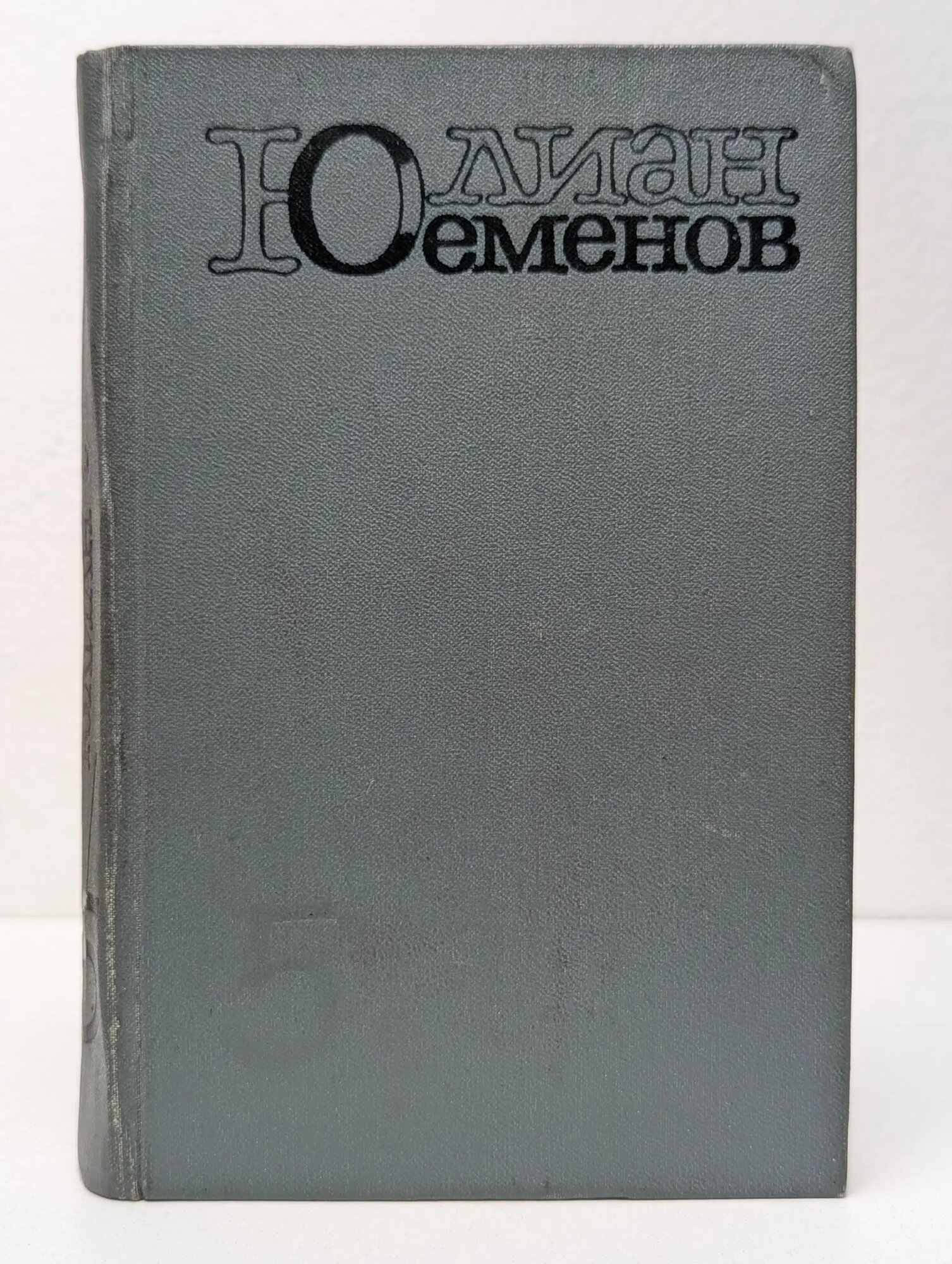 Юлиан Семенов. Собрание сочинений. В 5 томах. Том 5. Повести. Петровка, 38. Огарева, 6. Противостояние Семенов Юлиан Семенович 1984