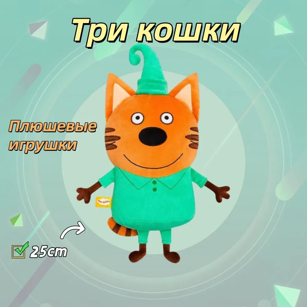 Мягкая игрушка Три кота, подушка-обнимашка,26cm