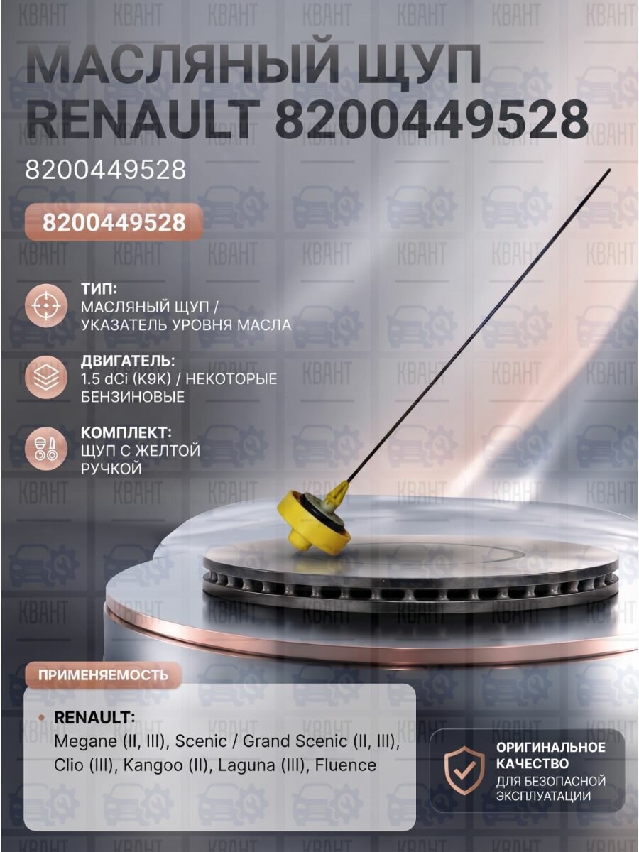 Масляный щуп Renault 8200449528