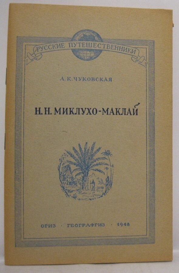Н. Н. Миклухо-Маклай