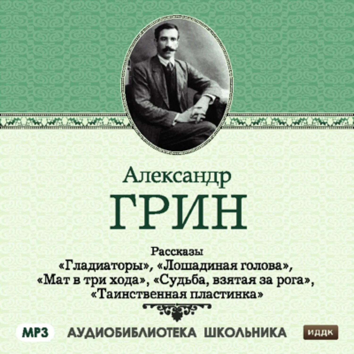 Рассказы: Гладиаторы. Лошадиная голова. Мат в три хода. Судьба взятая за рога. Таинственная пластинка [Аудиокнига]