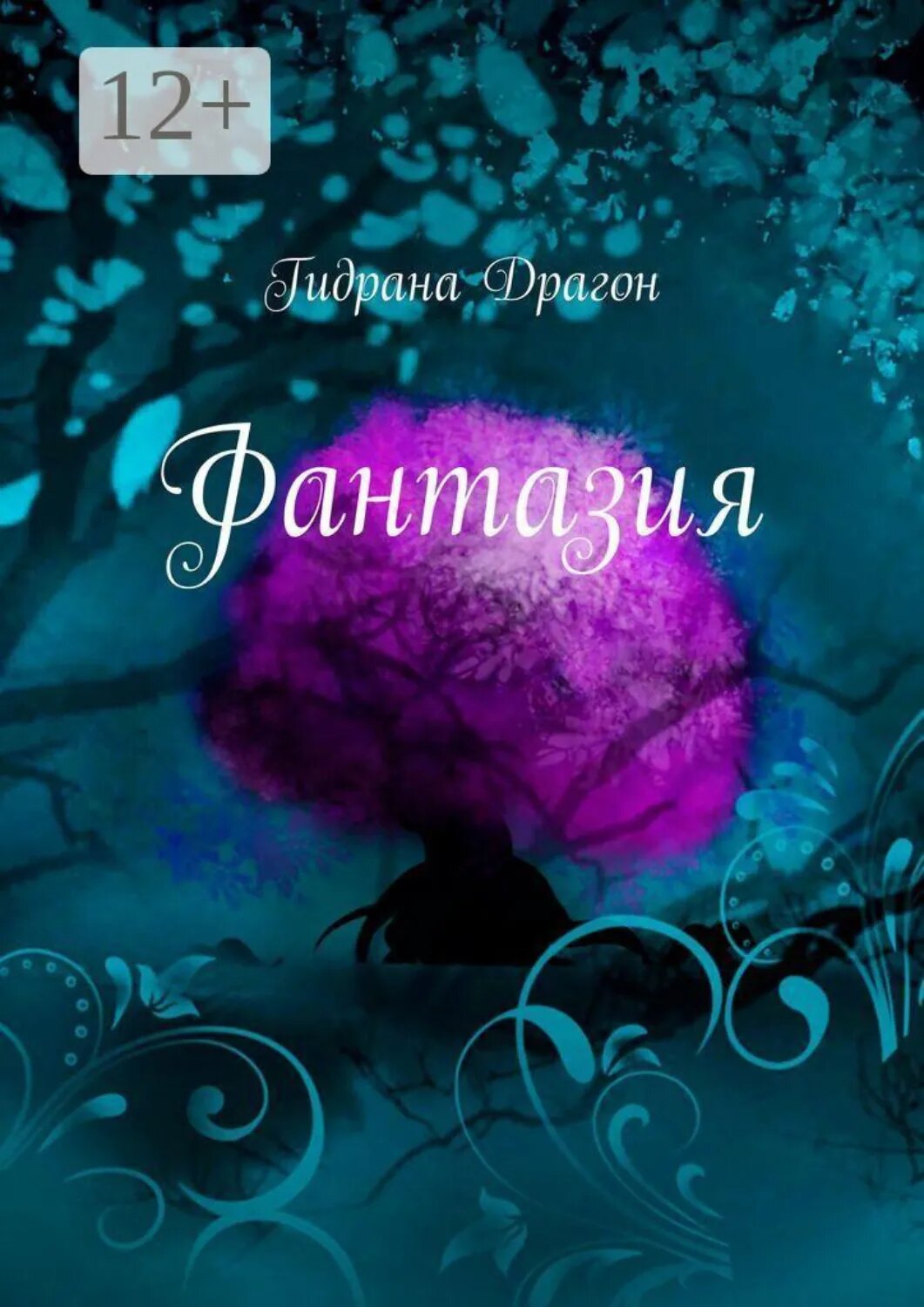 Фантазия [Цифровая книга]