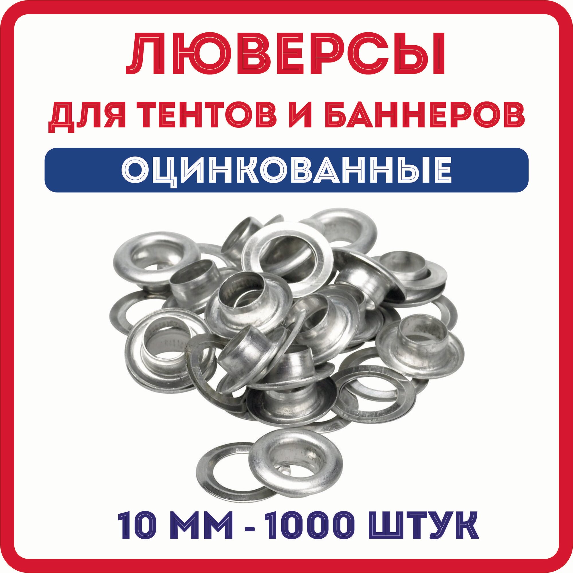 Люверсы для баннера/тента диаметр 10 мм, 1000 шт