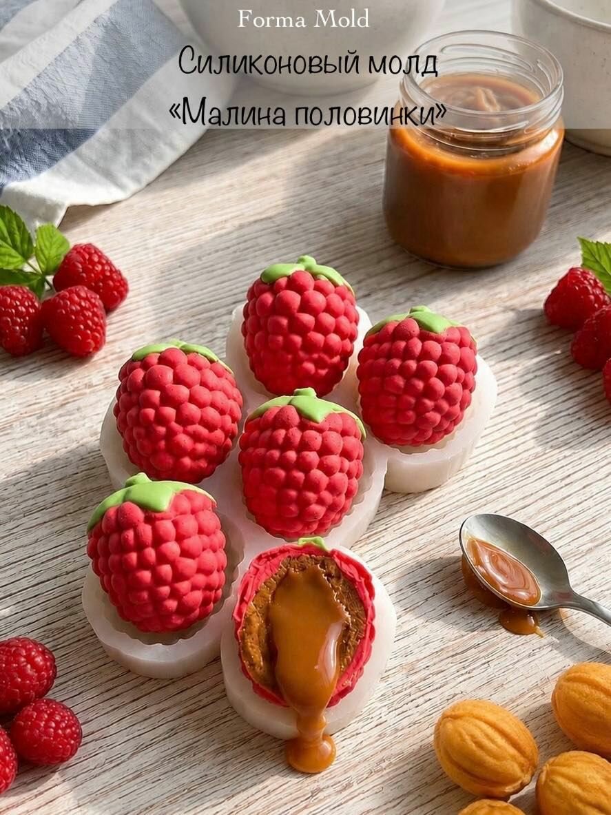 Силиконовый молд "Малина половинки"