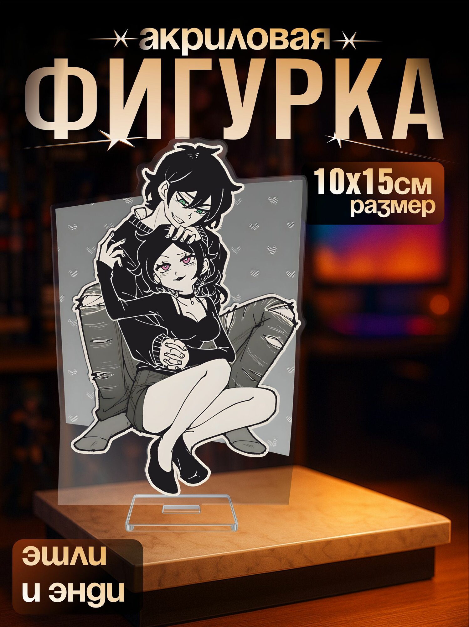 Акриловая фигурка игра Гроб Энди и Лейли Эшли
