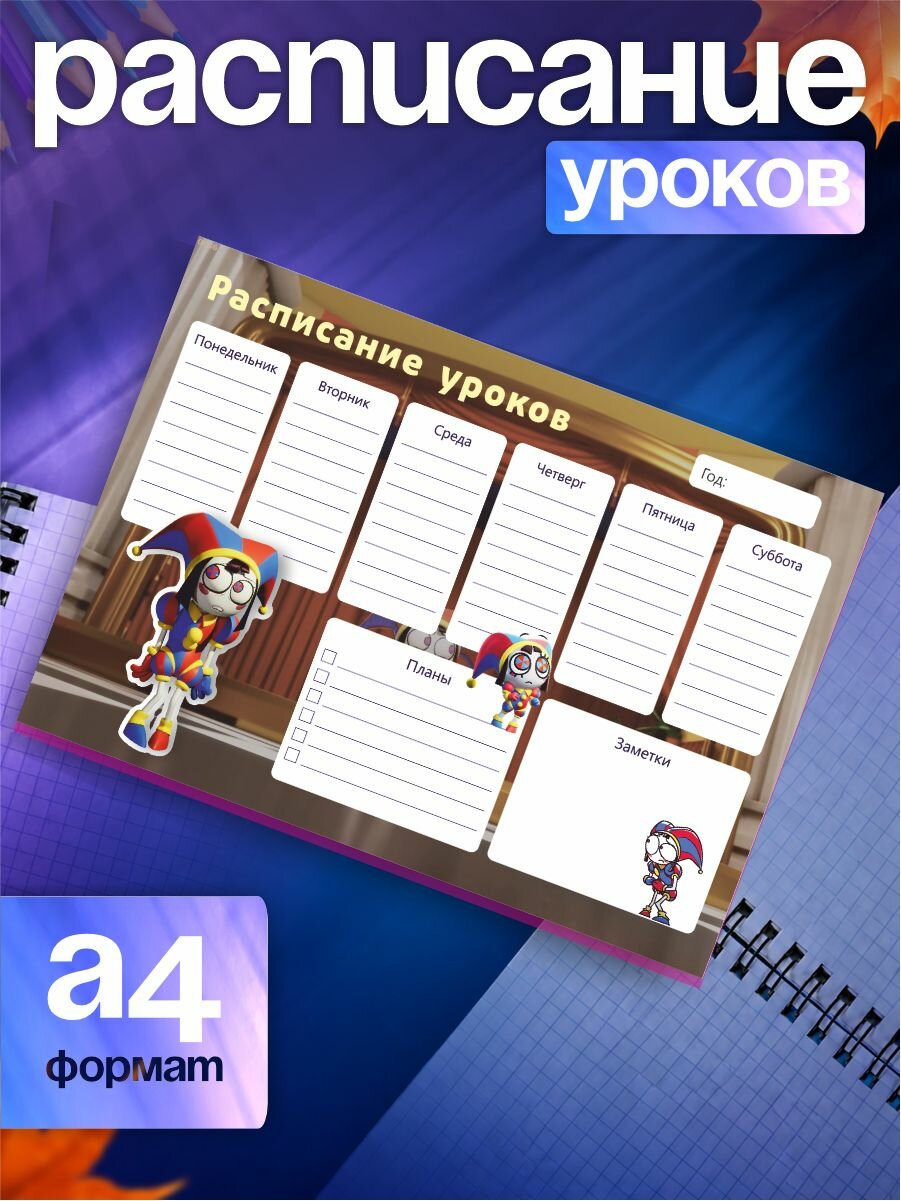 Расписание уроков канцелярия Цифровой цирк