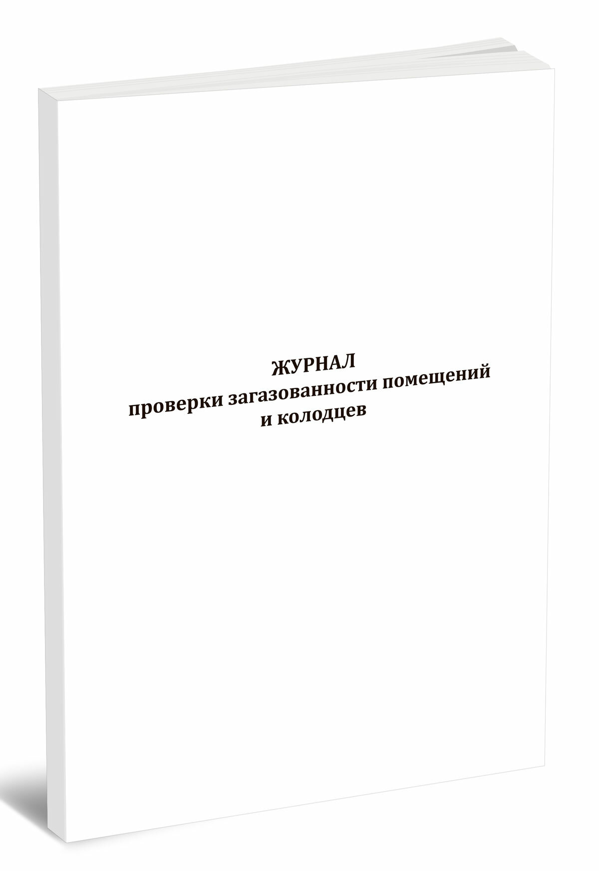 Журнал проверки загазованности помещений и колодцев (60 страниц)