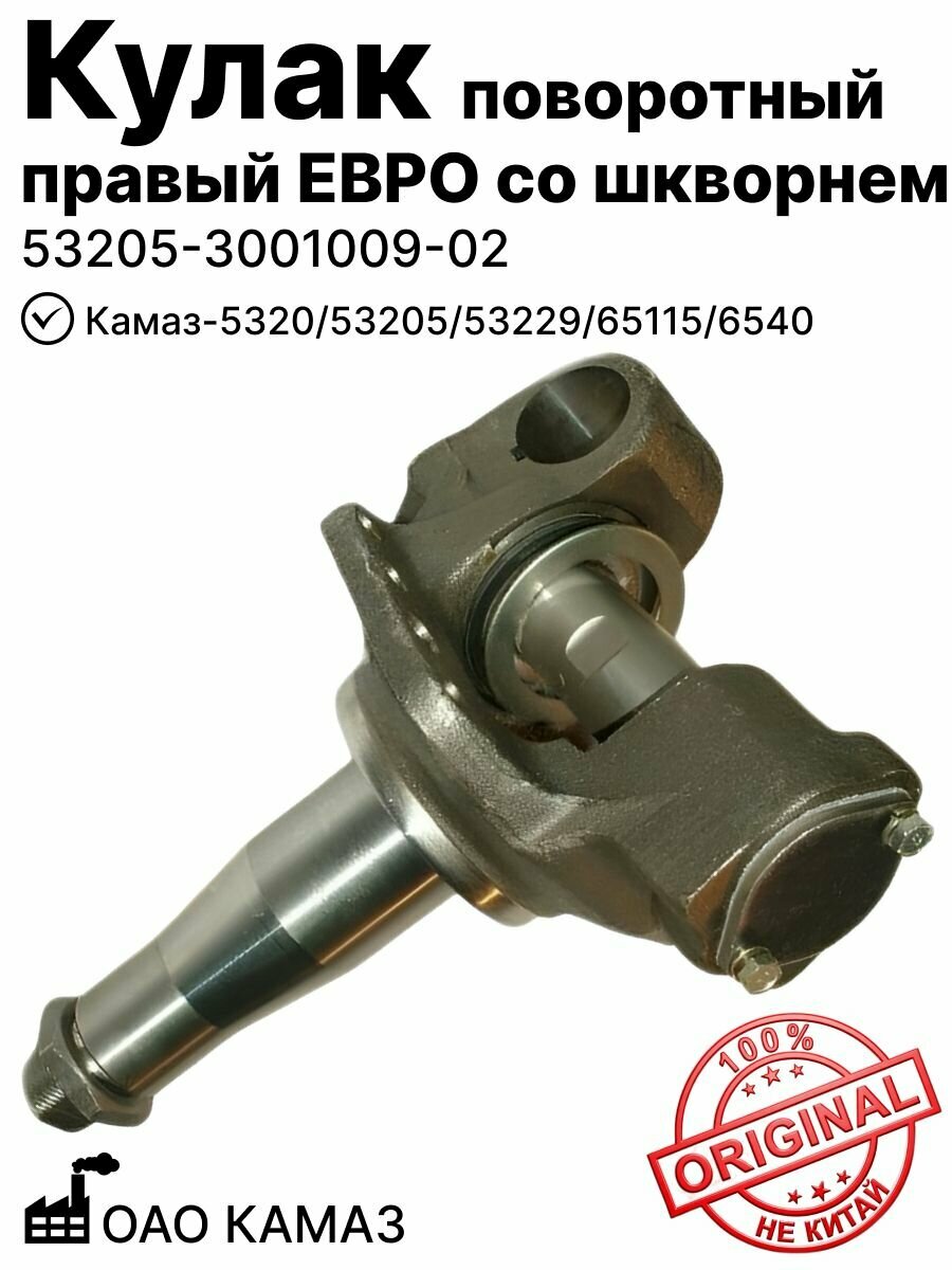 Кулак поворотный правый евро со шкворнем на Камаз-5320, 53205, 53229, 65115, 6540 ОАО КАМАЗ (53205-3001009-02)