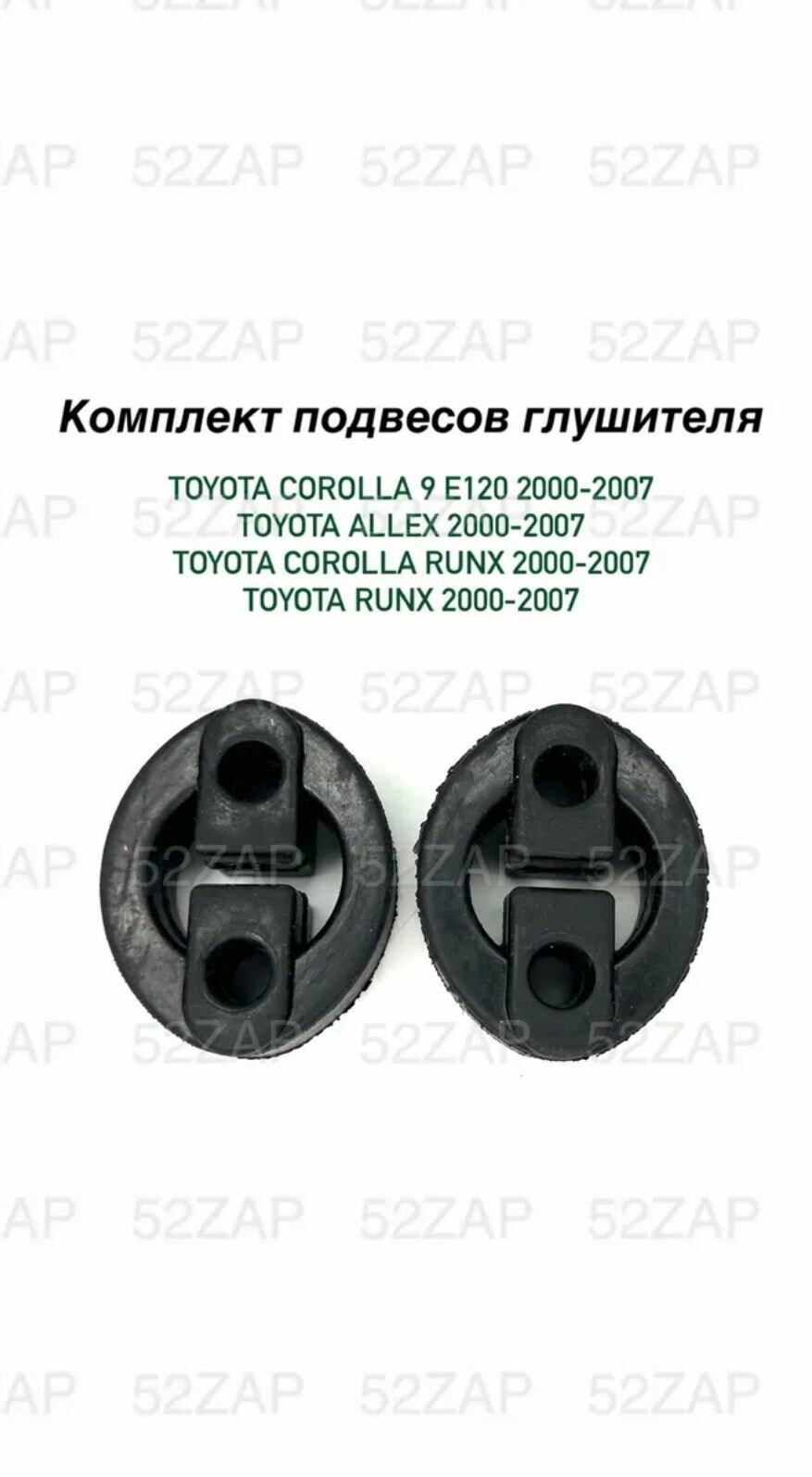 Комплект подвесов глушителя TOYOTA COROLLA 9 E120 2000-2007, TOYOTA ALLEX 2000-2007, TOYOTA COROLLA RUNX 2000-2007, TOYOTA RUNX 2000-2007