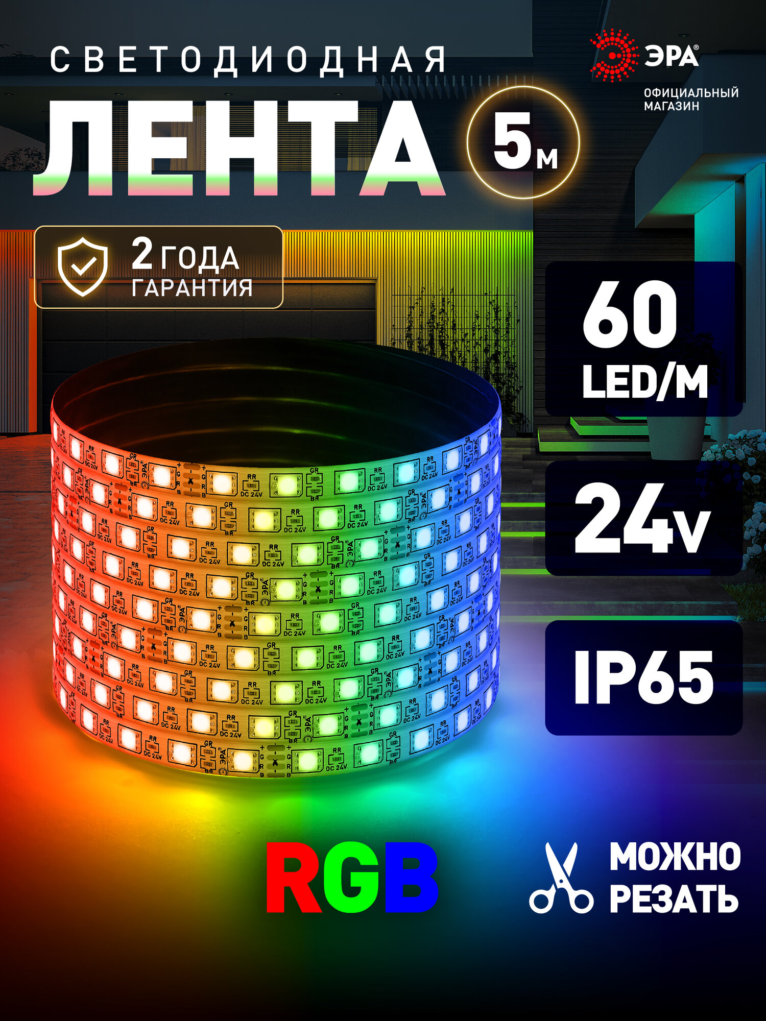 Светодиодная лента 24V ЭРА 5050 уличная влагозащищенная 14,4 Вт/м RGB 5м