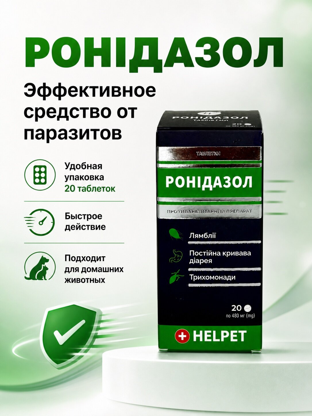 Таблетки HELPET Ронидазол, против паразитов, для домашних животных, 480мг, 20шт