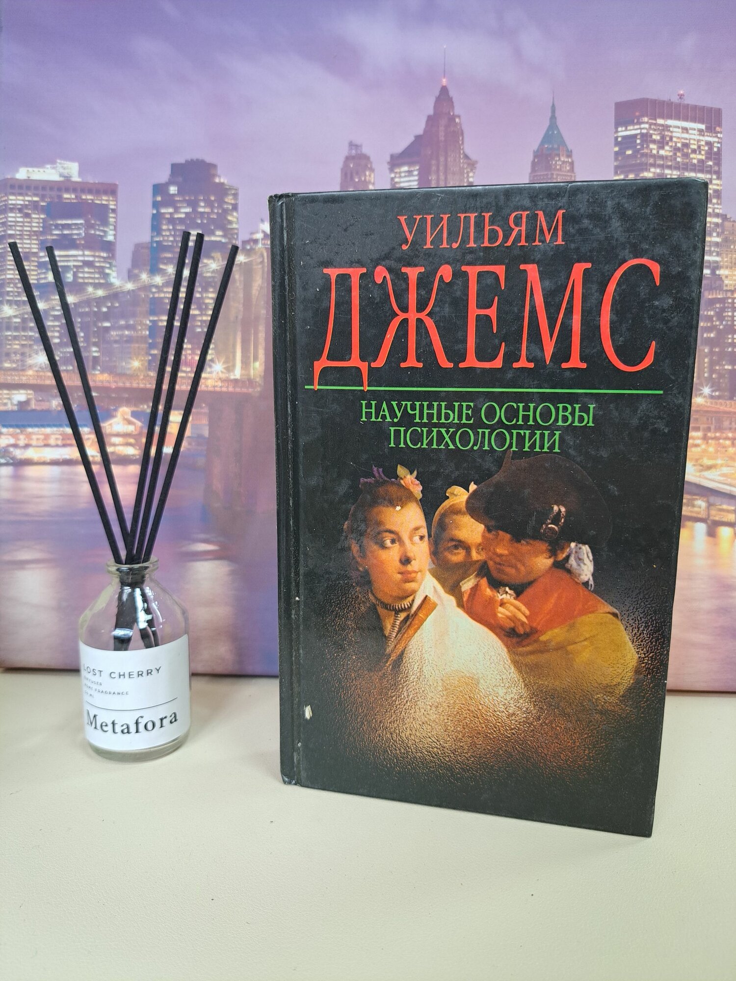 Джемс У. Научные основы психологии