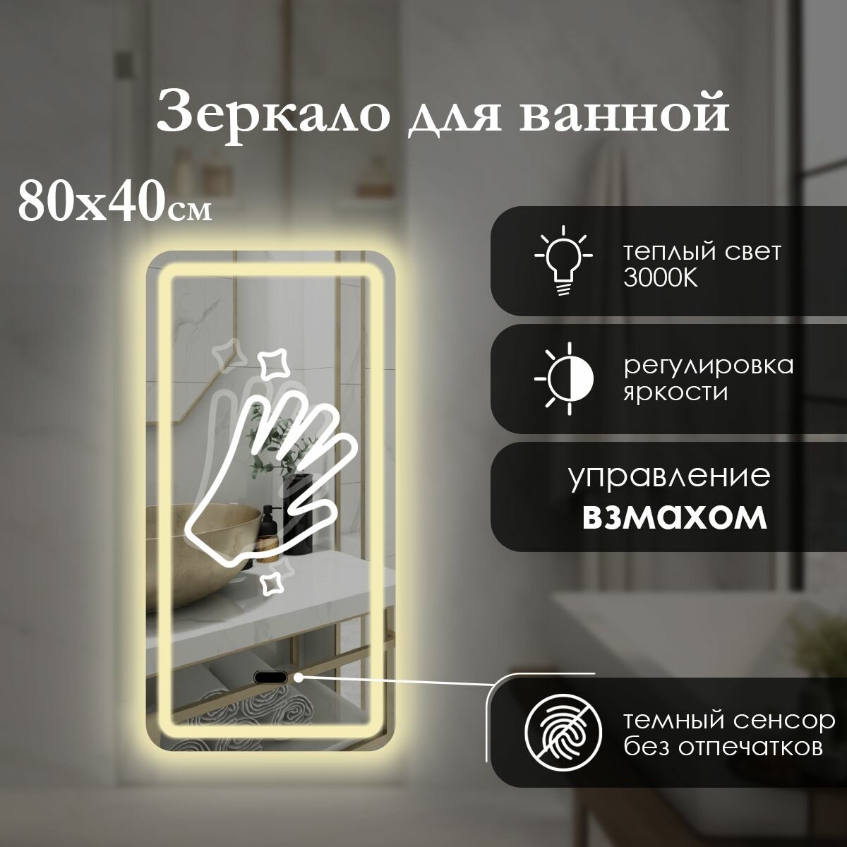 Зеркало настенное прямоугольное 80х40 см с закруглёнными углами и фронтальной подсветкой в зеркальном полотне, для ванной, управление взмахом, теплый свет 3000К, яркая светодиодная лента (led)