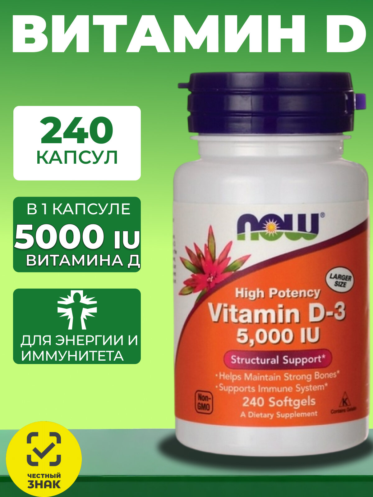NOW Foods, Нау Фудс, Витамин D3 5000 ME 240 капсул, для иммунитета, здоровья костей и зубов