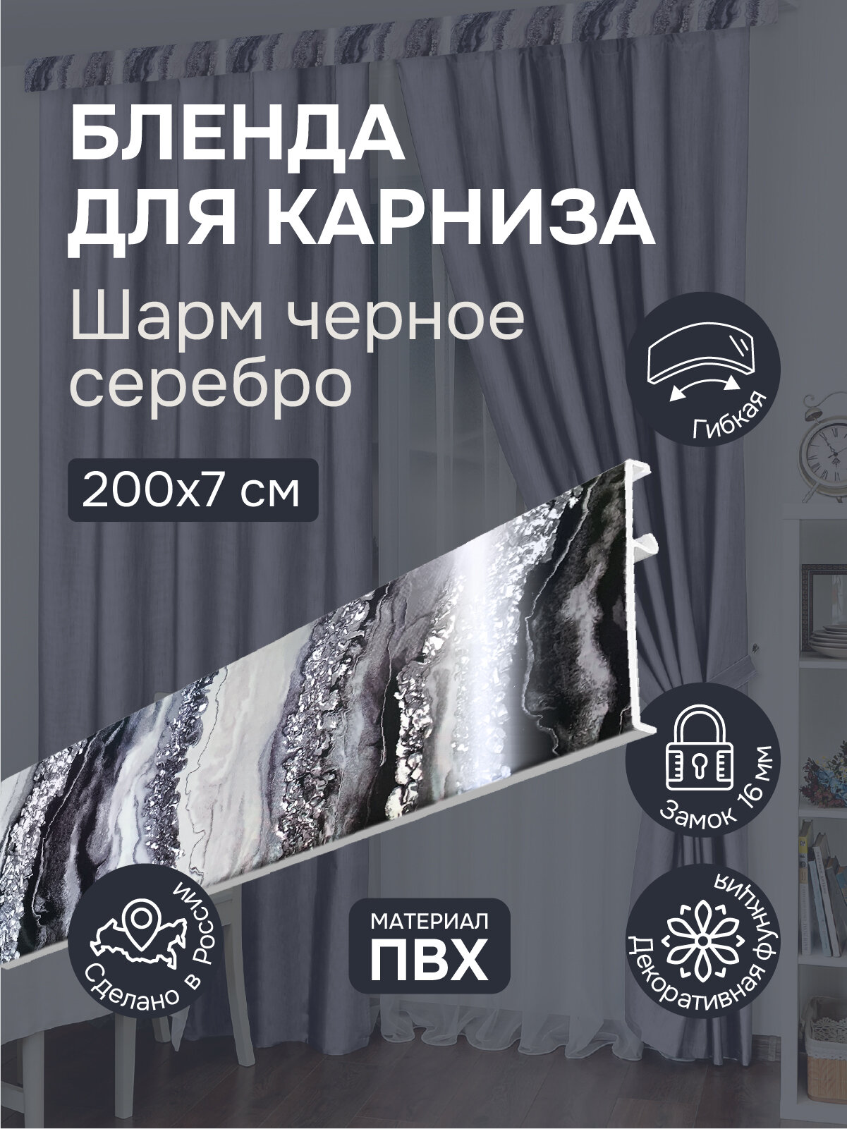 Бленда для карниза 200 см, Шарм черное серебро, ширина 7 см, размер замка 16 мм, пластиковая для потолочной шины