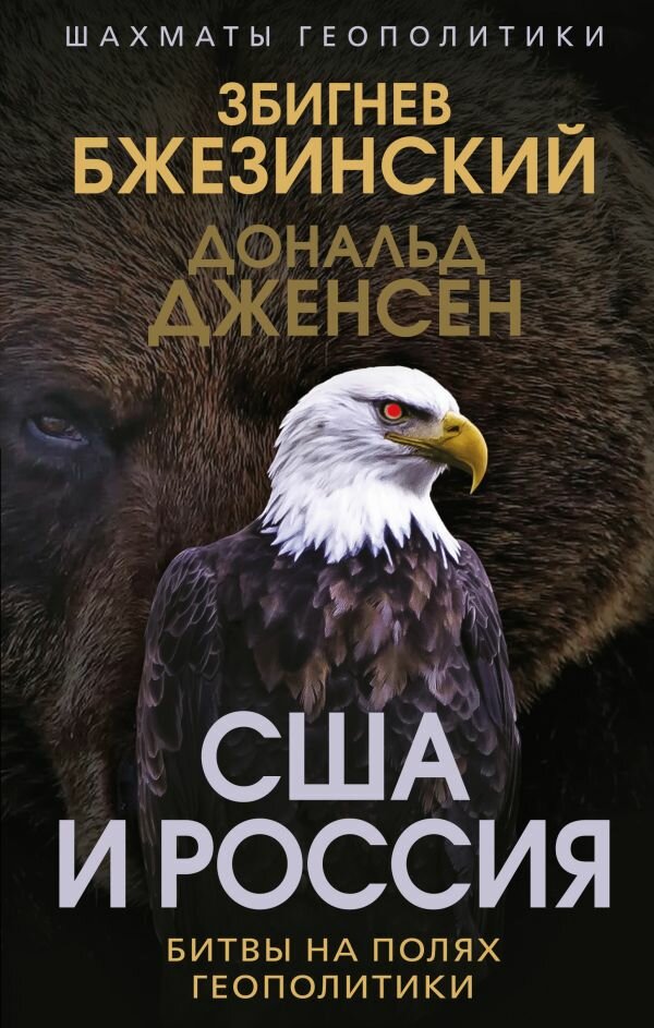 Родина США и Россия. Битвы на полях геополитики, Бжезинский З, Дженсен Д, 2025 г