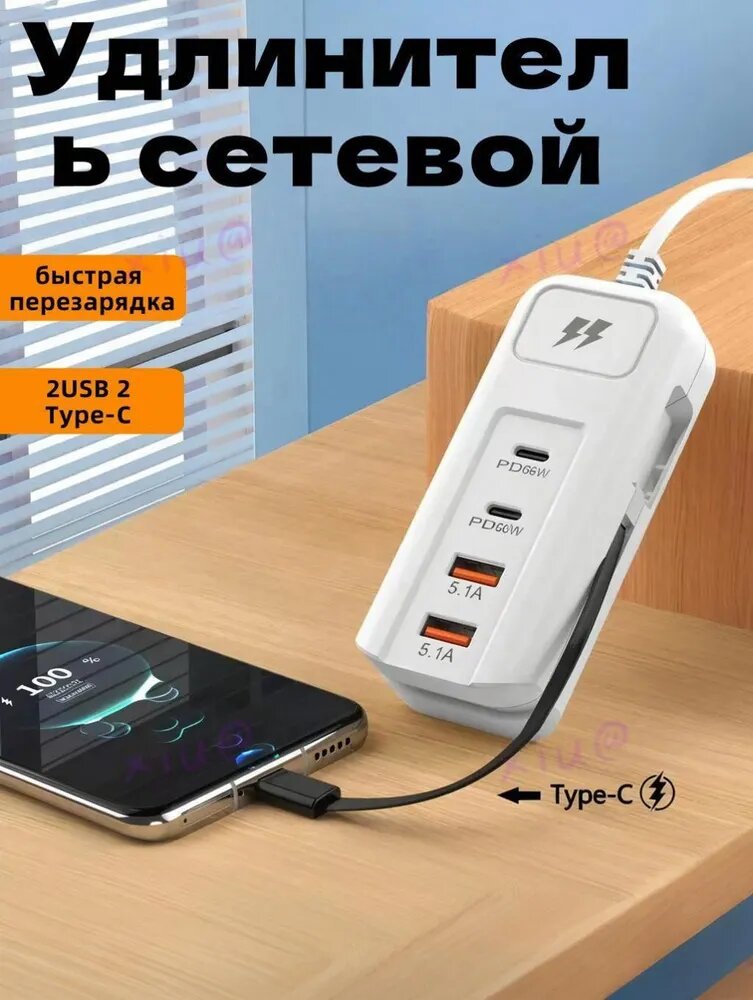 Удлинитель сетевой, с 2 USB + 2 PD розетки