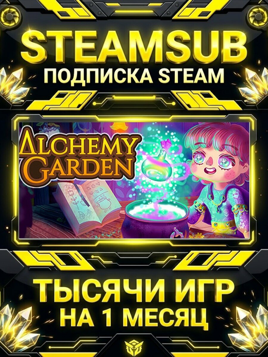 Alchemy Garden — подписка Steam на месяц, 7000+ игр на аккаунтах для ПК (РФ + СНГ)