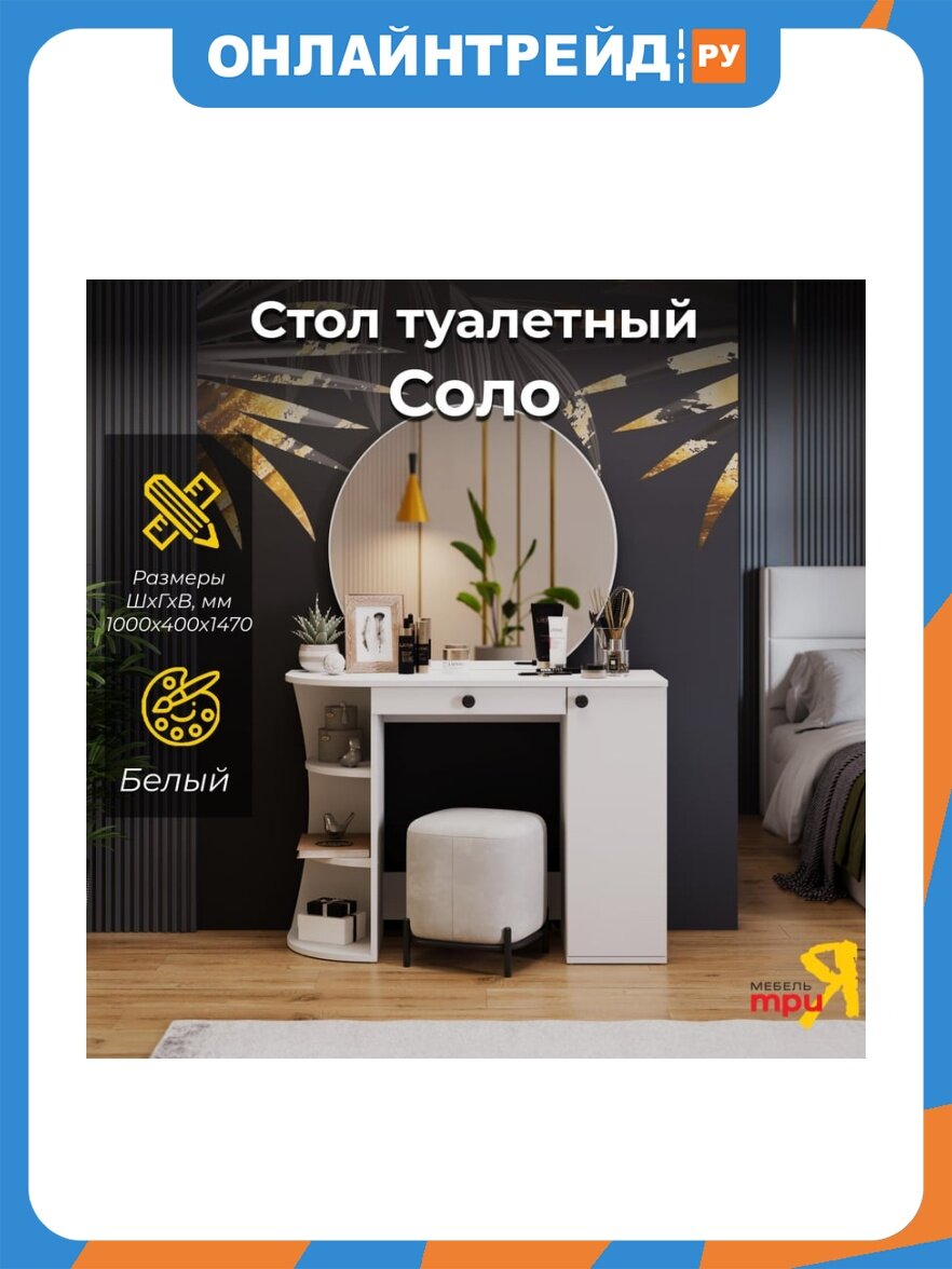 Стол туалетный Трия Соло Тип 1 (Белый)