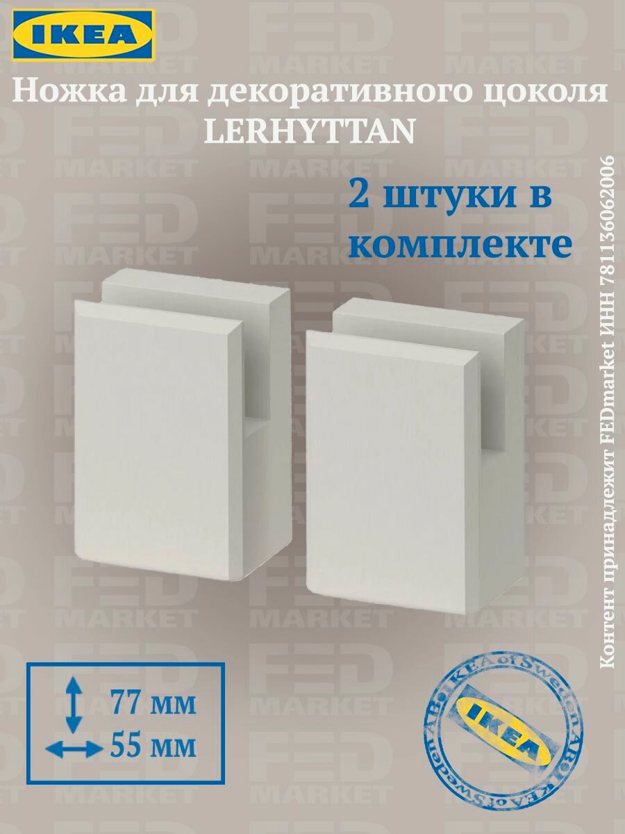 Ножка для декоративного цоколя IKEA LERHYTTAN (икеа лерхюттан), 8 см светло-серый 2шт