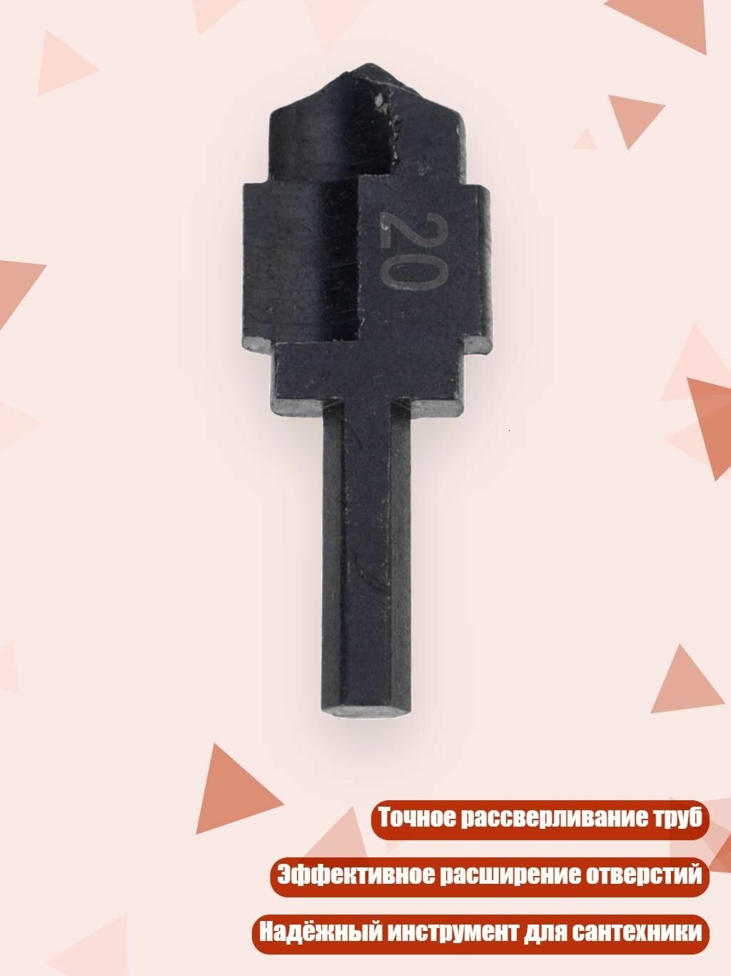 Ступенчатое сверло для расширения водопроводных труб 20/25/32 мм из стали 40Gr для эффективного рассверливания, 20