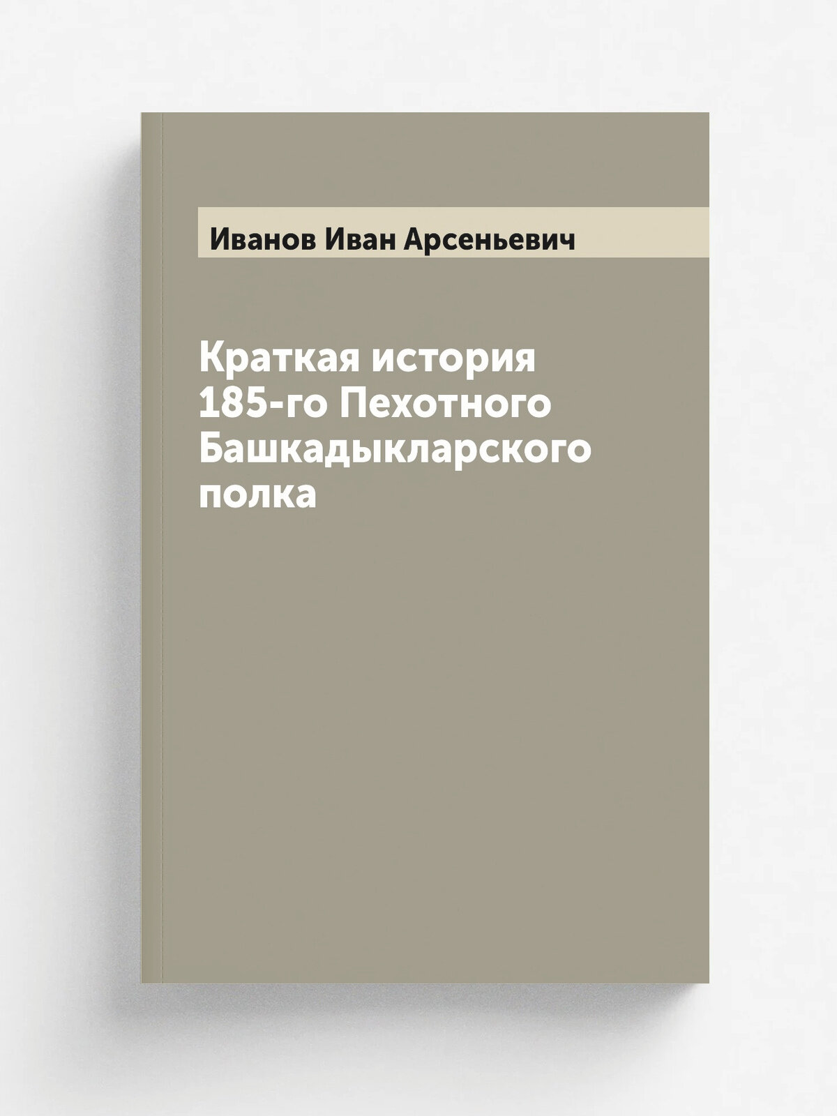 Краткая история 185-го Пехотного Башкадыкларского полка