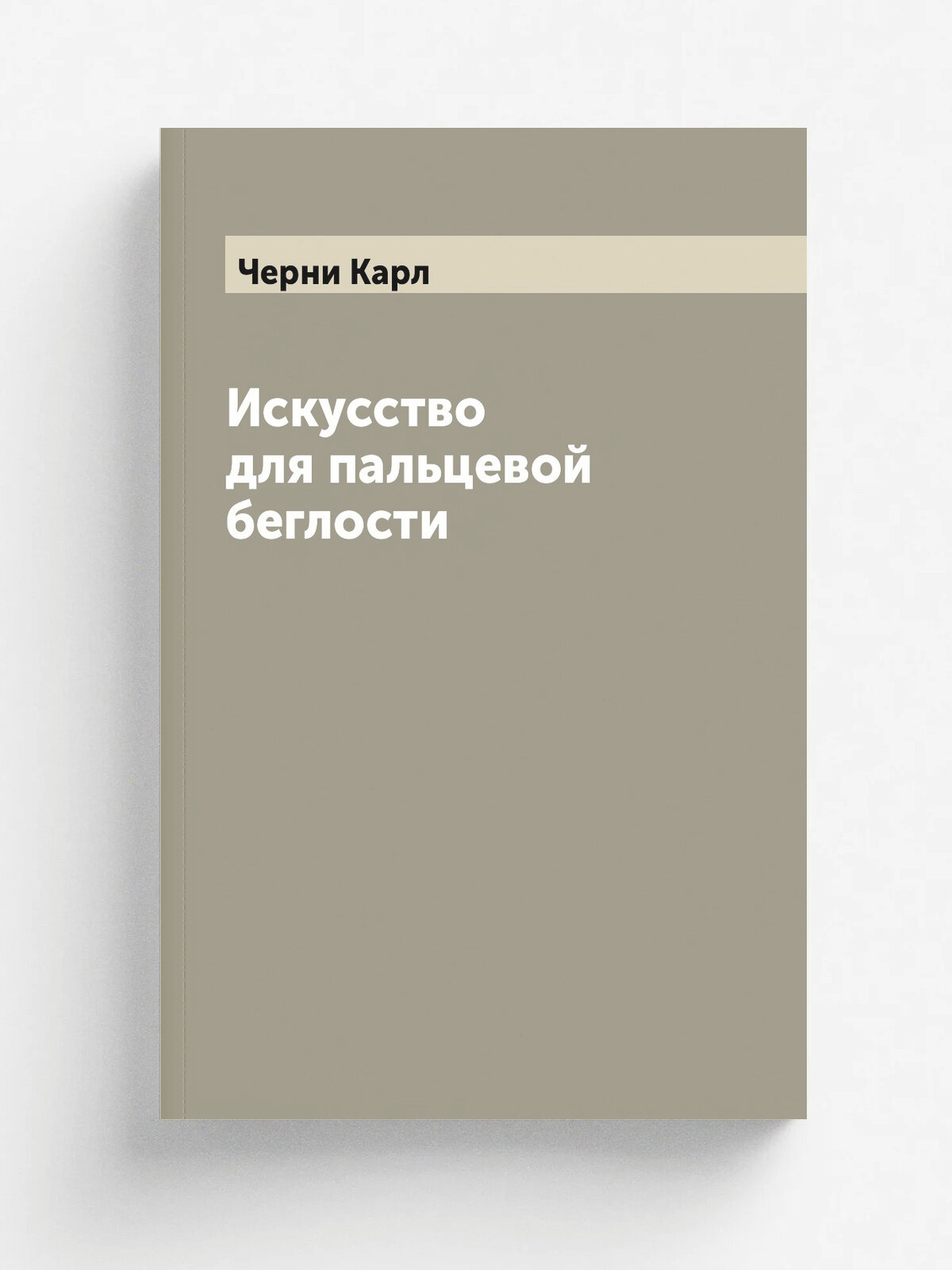 Искусство для пальцевой беглости