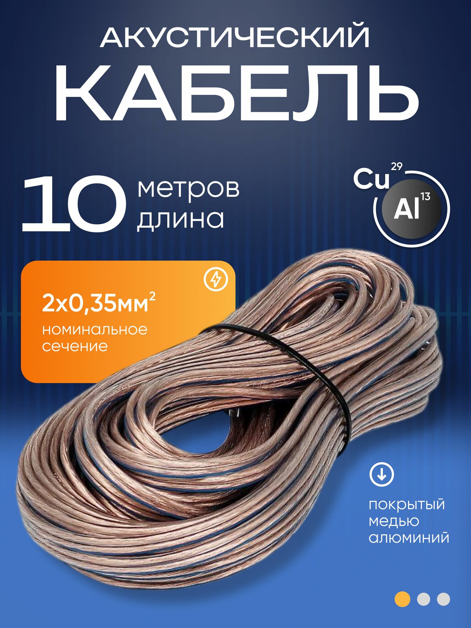 Акустический кабель прозрачный 2х0,35 мм2, длина 10 м