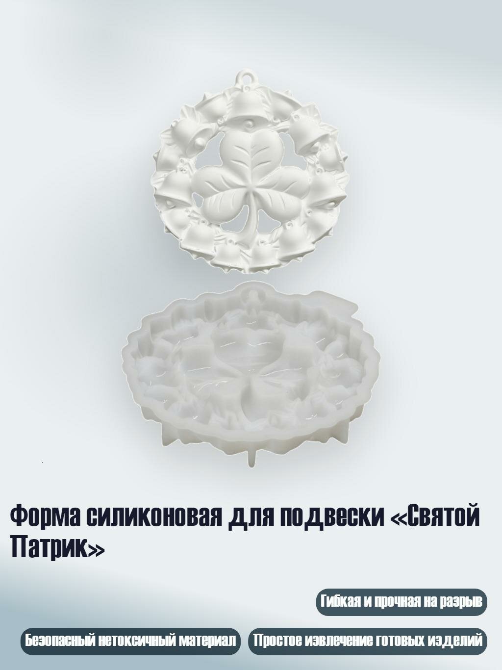 Форма силиконовая для подвески «Святой Патрик», S2656