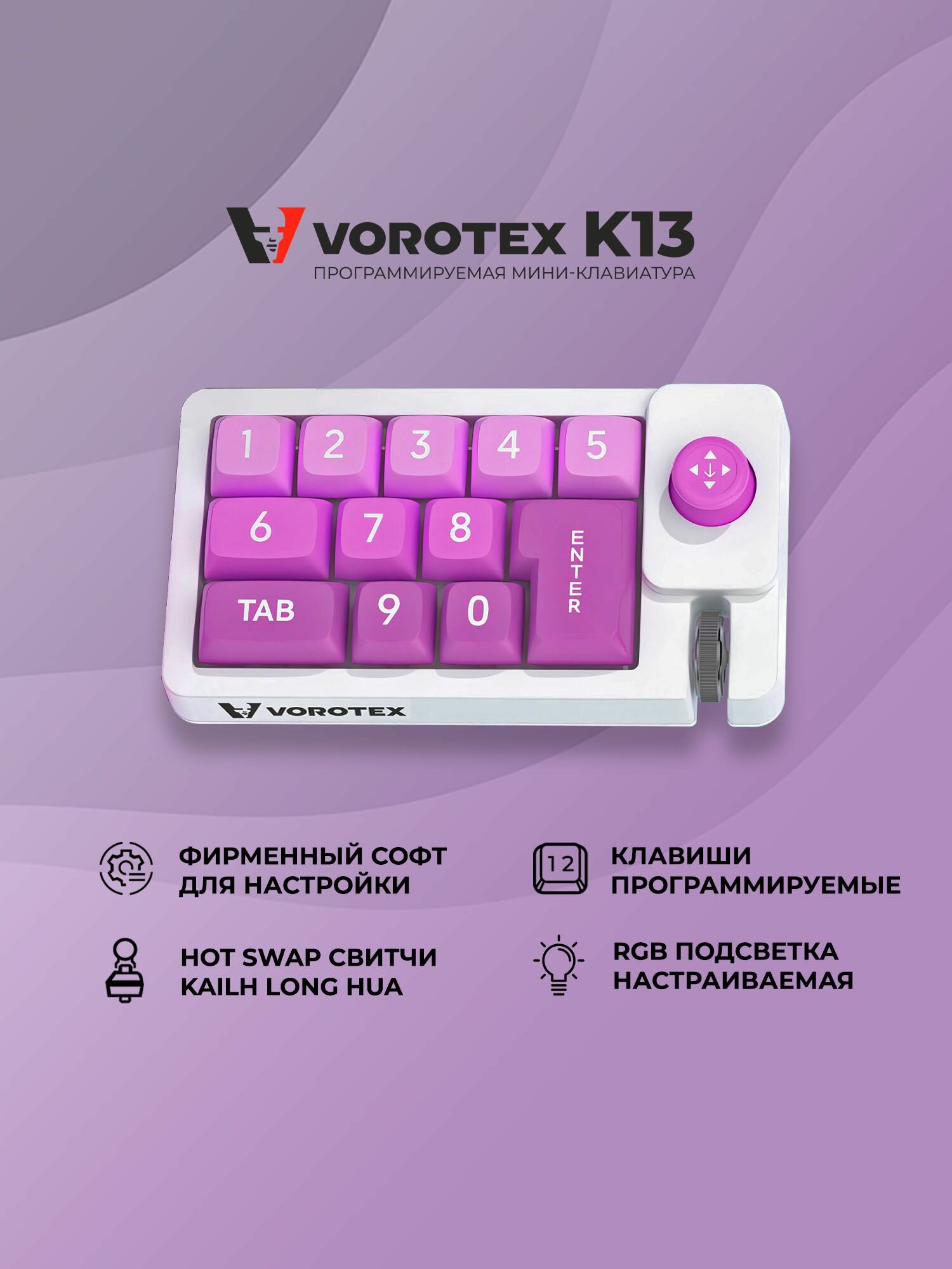 Игровая механическая программируемая клавиатура VOROTEX K13 Kailh Purple Switch, фиолетовый градиент