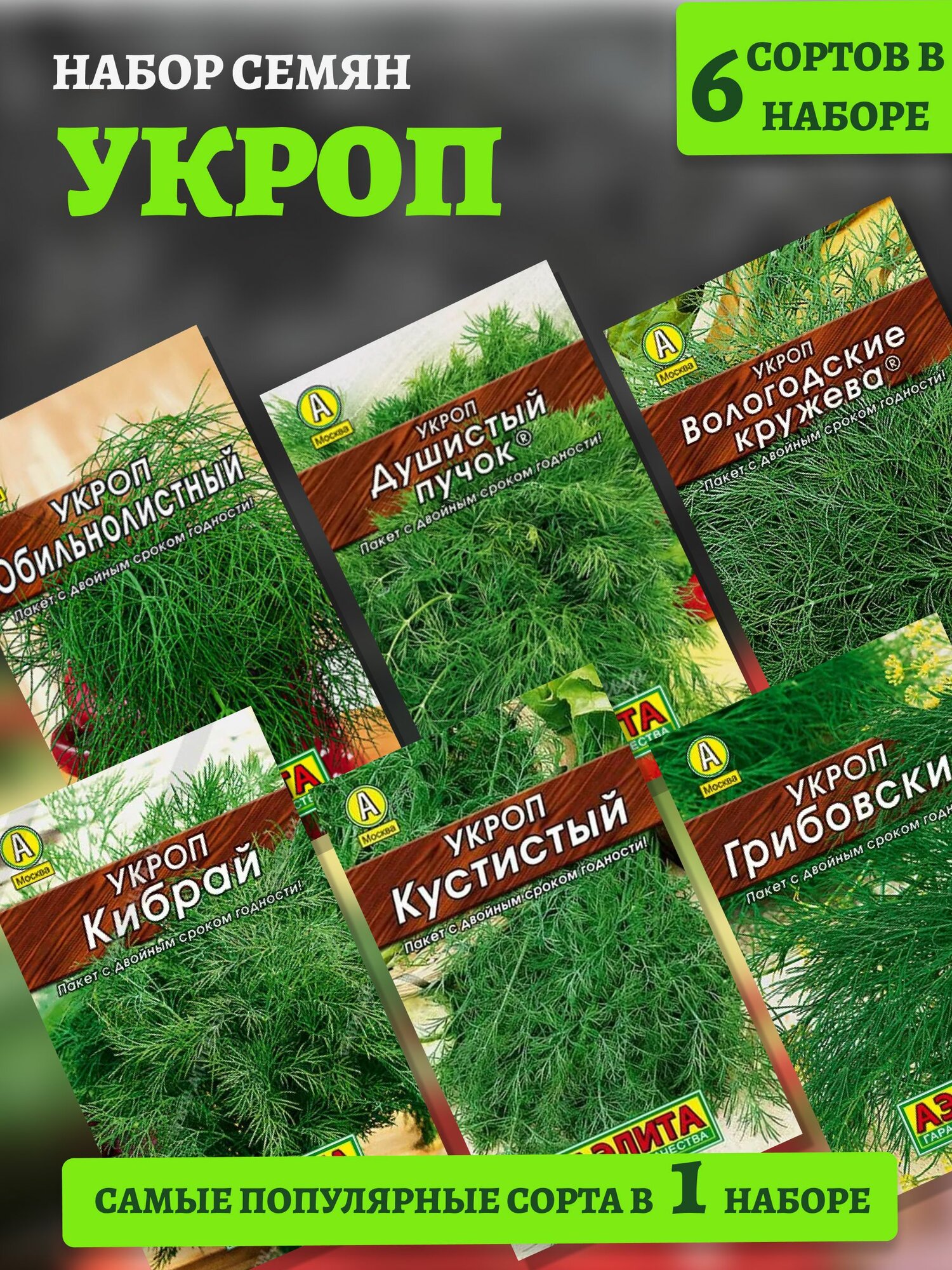 Укроп / семена 6 популярных сортов / 11 гр. Аэлита семена укропа 11 грамм