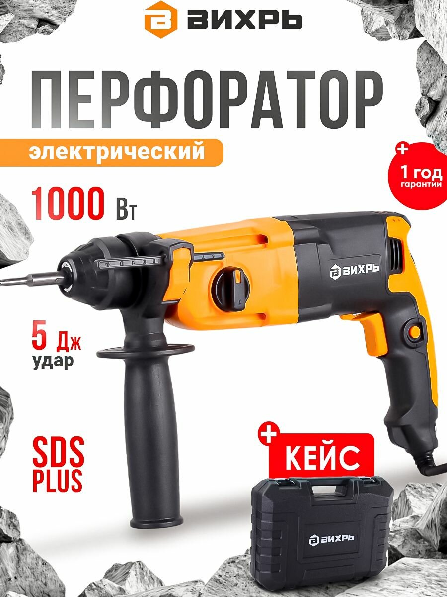 Вихрь Перфоратор сетевой 1000 Вт sds+, удар 5 Дж, электрический, полупрофессиональный инструмент ударный