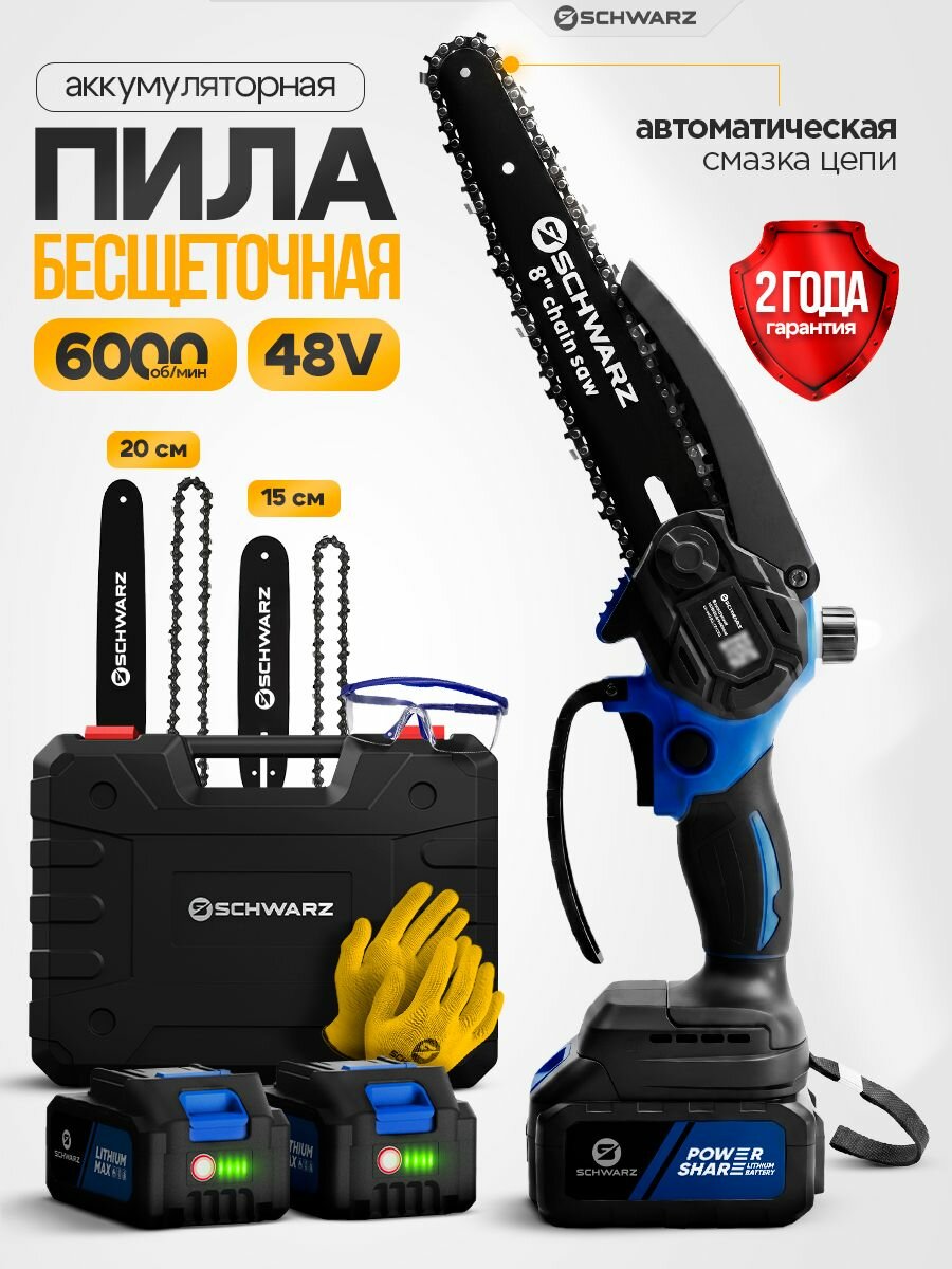 Аккумуляторная мини-цепная пила 48V, 6000 об/мин, 2 АКБ 6000 mAh, шина 15/20 см SCHWARZ