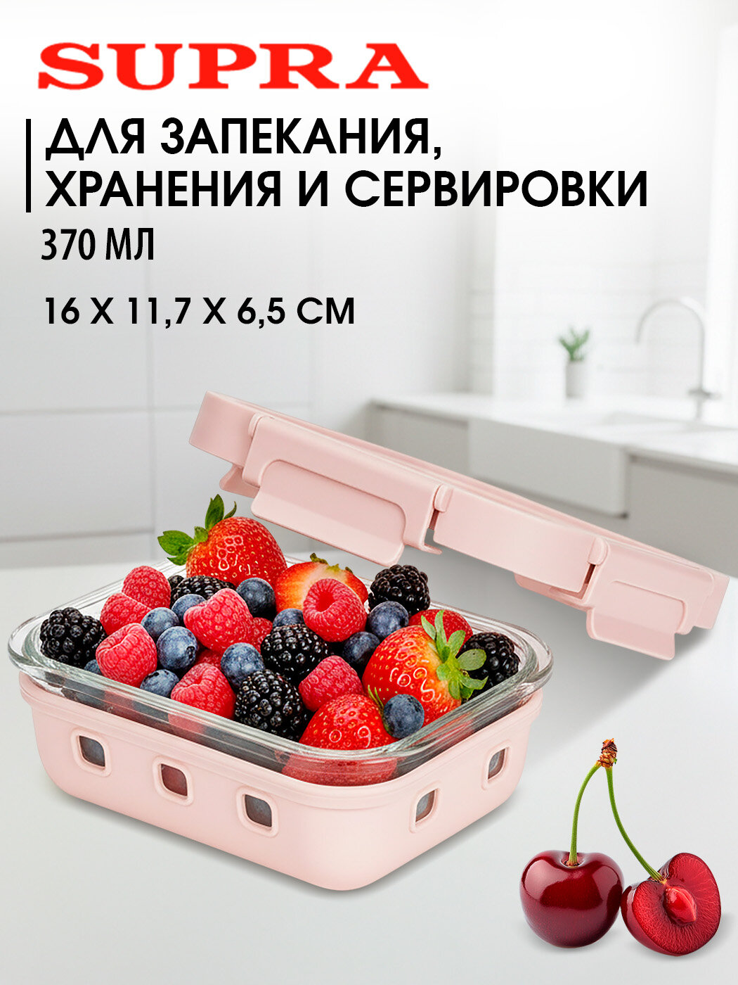 Контейнер для еды, хранения стеклянный SUPRA SGC001 форма для запекания / с крышкой, 370 мл, термостойкое боросиликатное стекло, для СВЧ, духовых шкафов, морозильных камер, можно мыть в ПММ