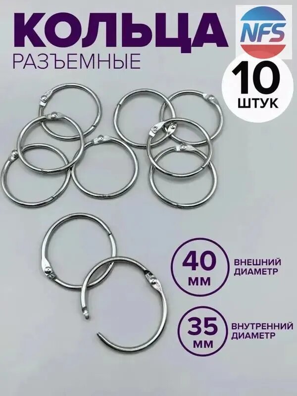 Кольца соединительные разъемные 10 шт серебристые, для альбомов и скрапбукинга, надежный переплет!