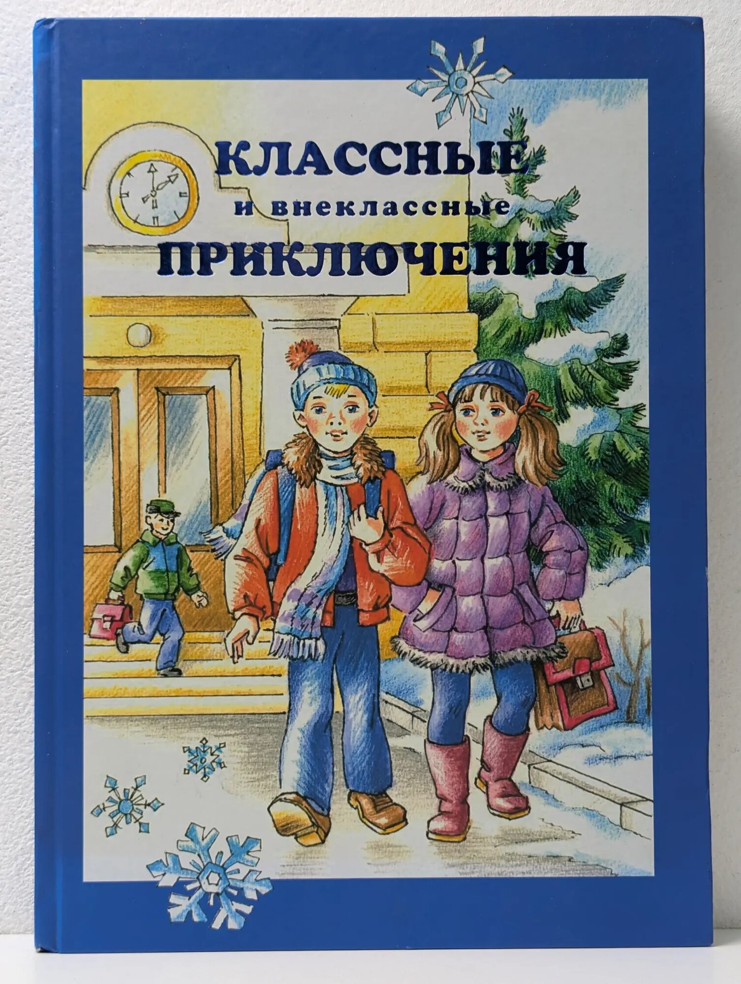 Классные и внеклассные приключения Токмакова Ирина, Драгунский Виктор, Крапивин Владислав 2008