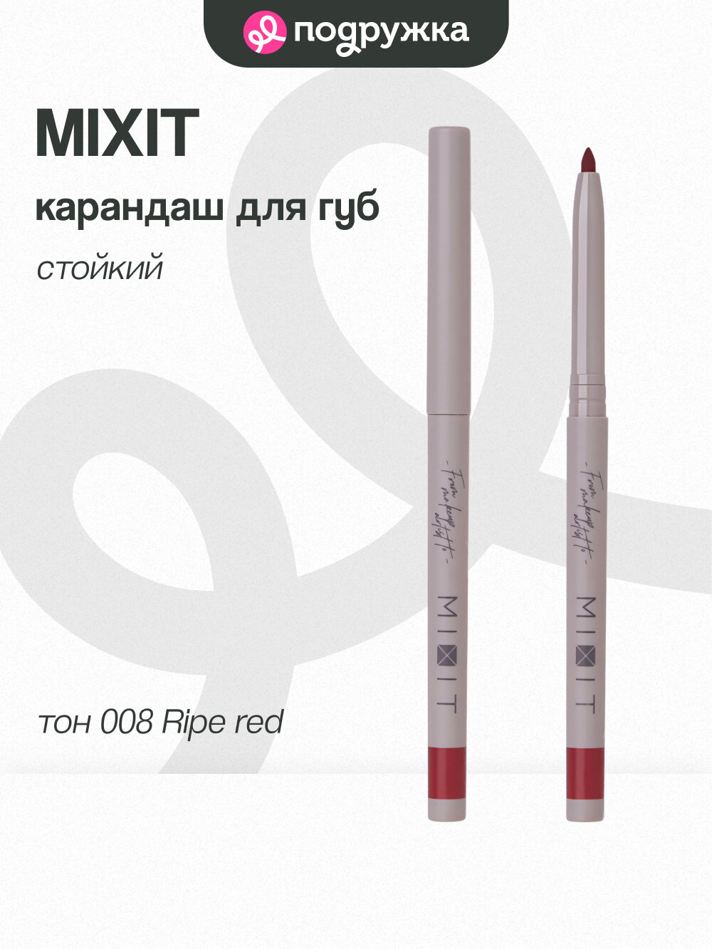 Карандаш для губ MIXIT LONGWEARING LIP PENCIL стойкий тон 008 Ripe red