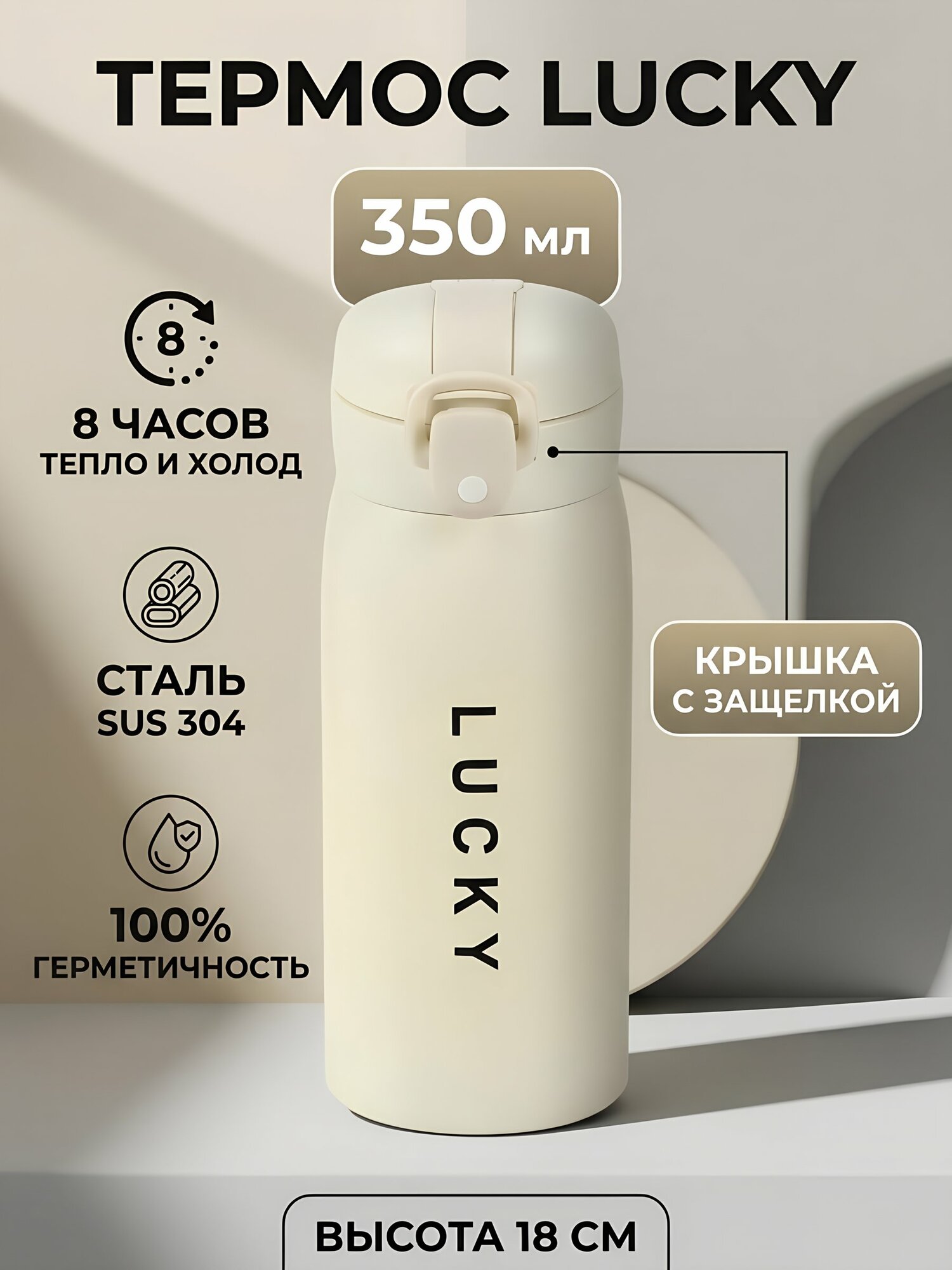 Термос Lucky 350 мл из нержавеющей стали, молочный, для напитков, с узким горлышком и крышкой с защелкой, 8 часов тепла