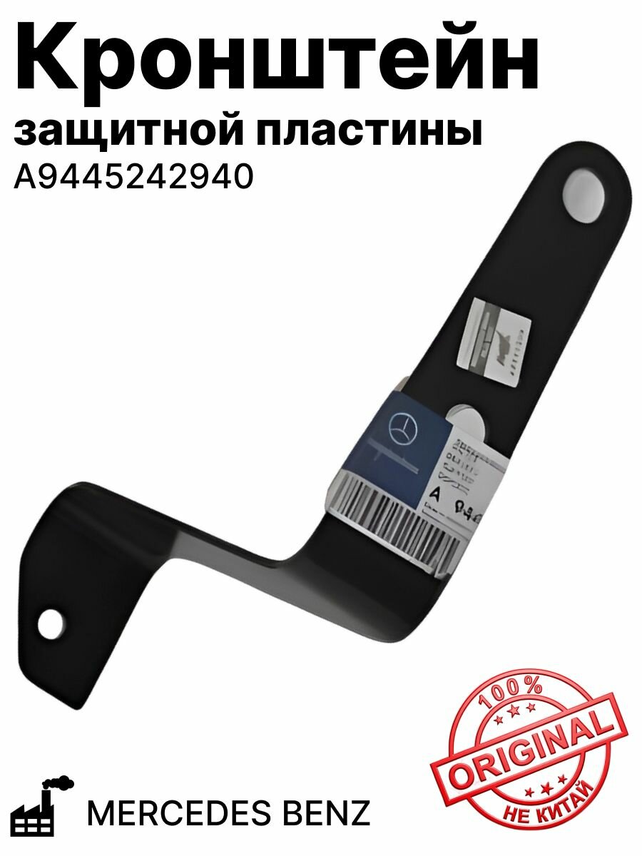 Кронштейн защитной пластины Mercedes-Benz (A9445242940)