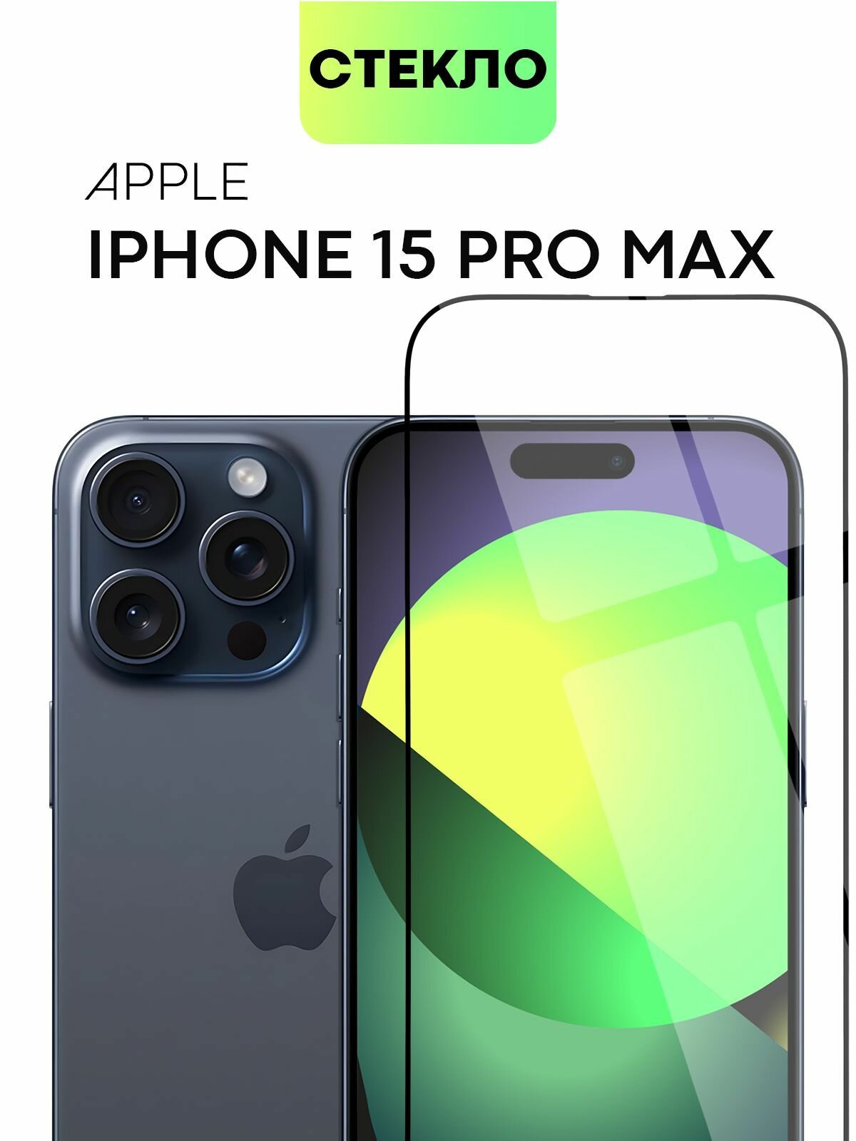 Защитное стекло для iPhone 15 Pro Max (Айфон 15 Про Макс) с олеофобным покрытием и силиконовой клеевой основой, не мешает датчикам и фронтальной камере, прозрачное с черной рамкой