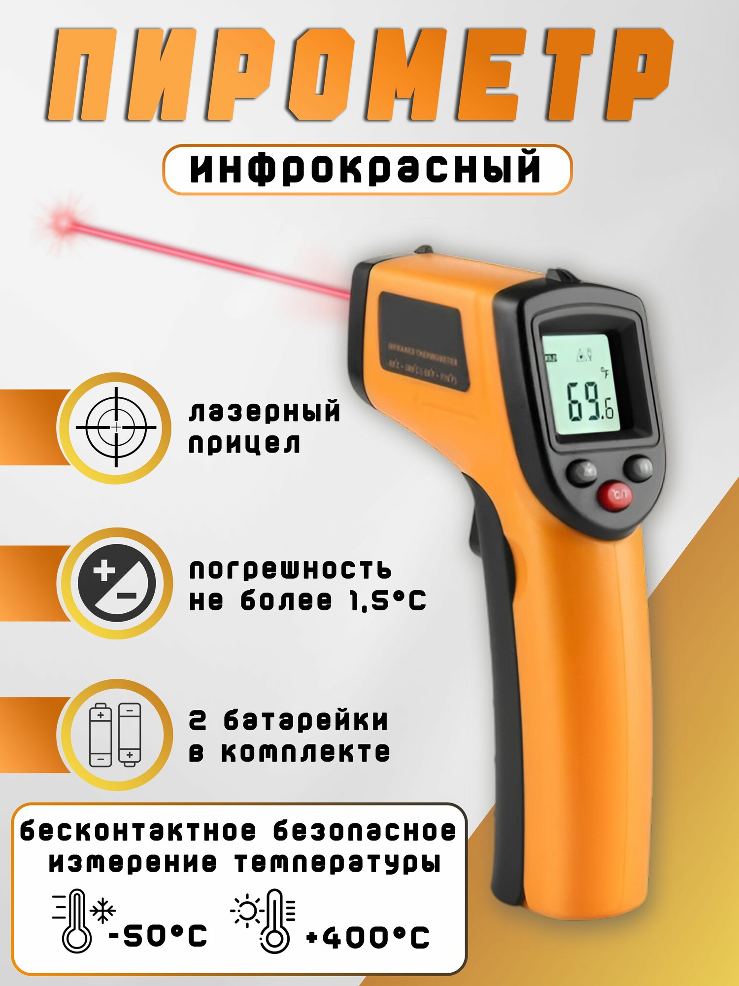 Пирометр /бесконтактный термометр / лазерный измеритель температуры
