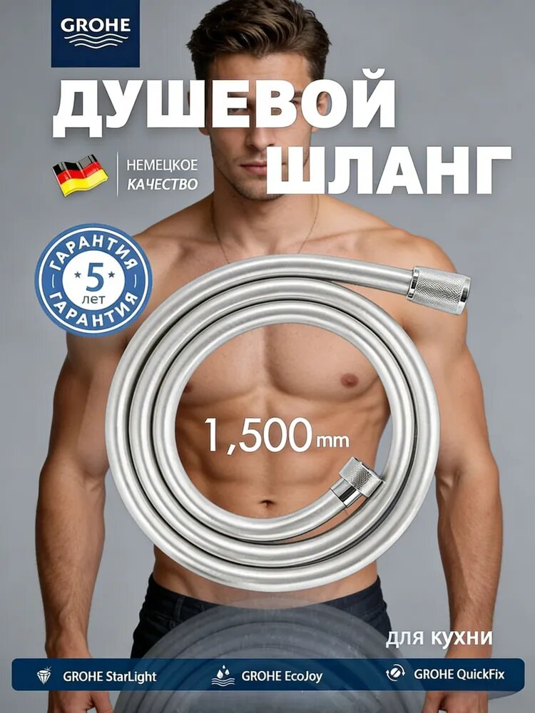 GROHE Шланг для душа 1.5м усиленный, не перекручивается благодаря подшипнику, медная гайка, 1/2", длина 150см
