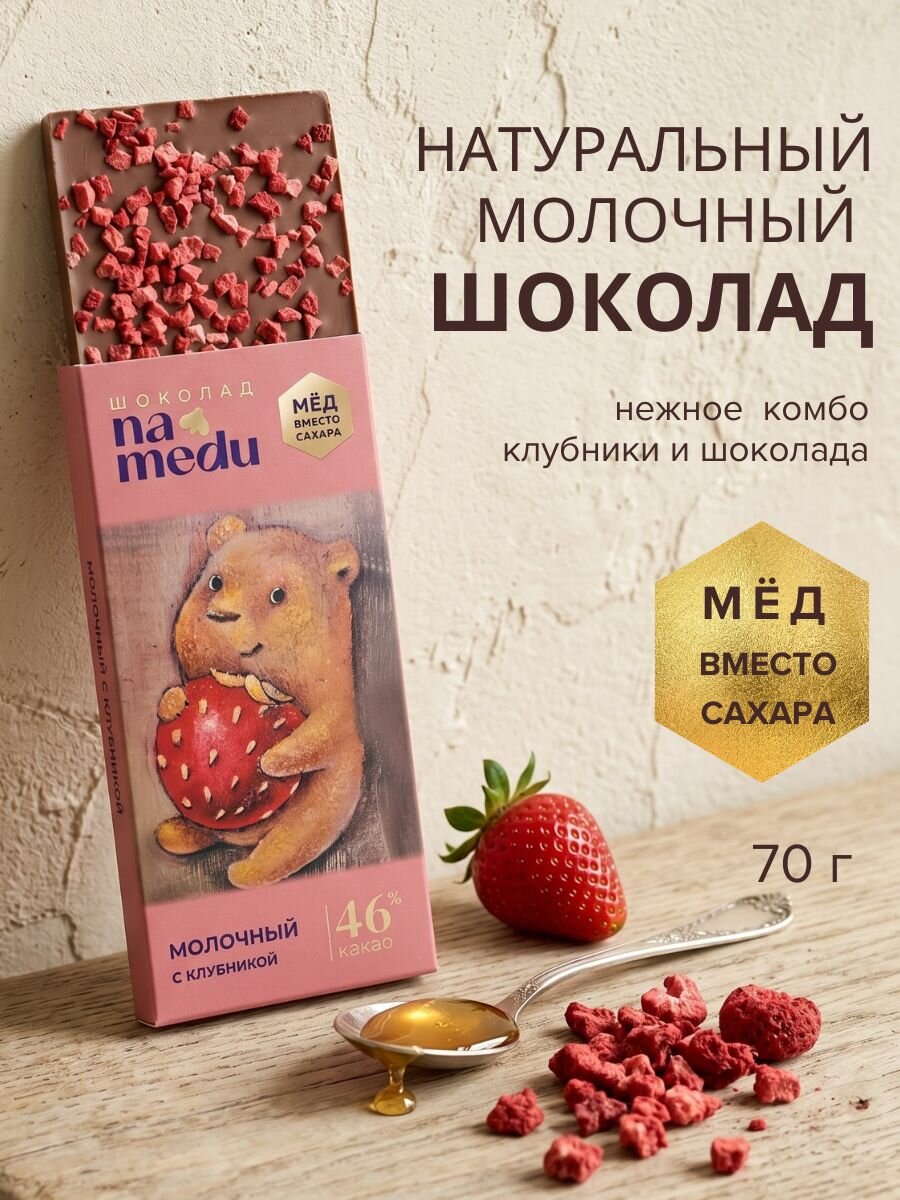 Молочный шоколад без сахара клубничный
