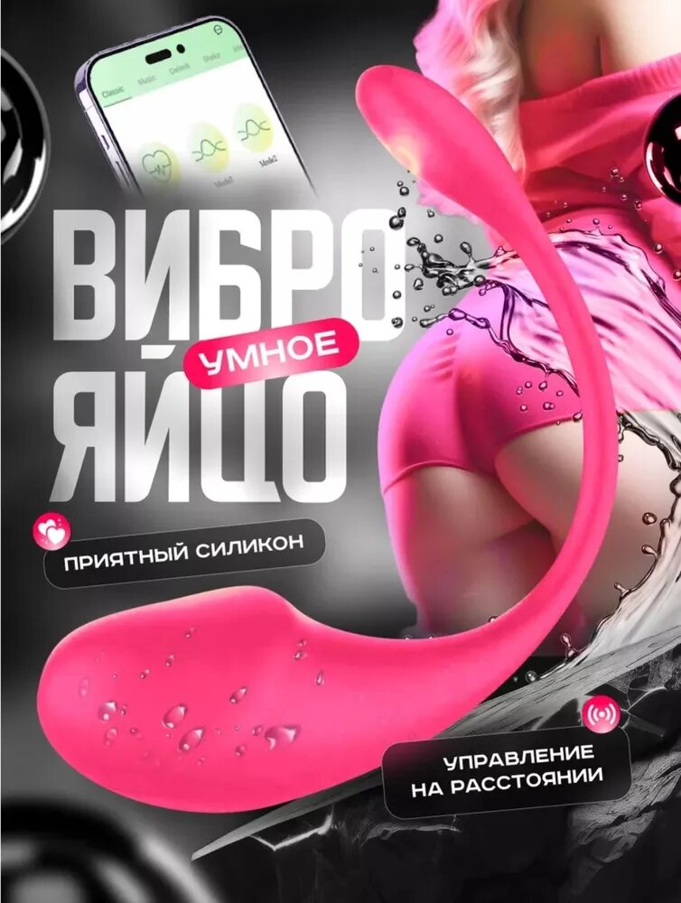 Виброяйцо / Вибратор женский с дистанционным управлением с телефона, розовое, секс игрушка, ловенс, 22см