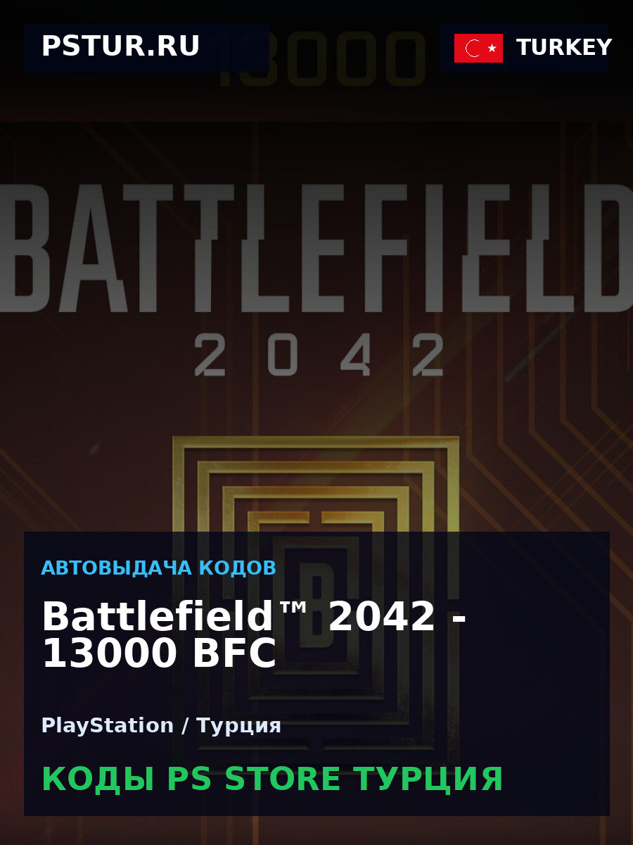 Battlefield™ 2042 - 13000 BFC PS5 — PlayStation Store Турция, цифровая версия